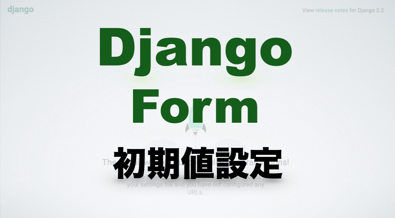 django form 初期値設定(親切なプルダウンメニュー) | Free Hero Blog