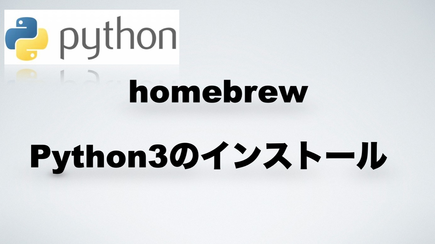 homebrewでPython3のインストールし、pathを通す | Free Hero Blog