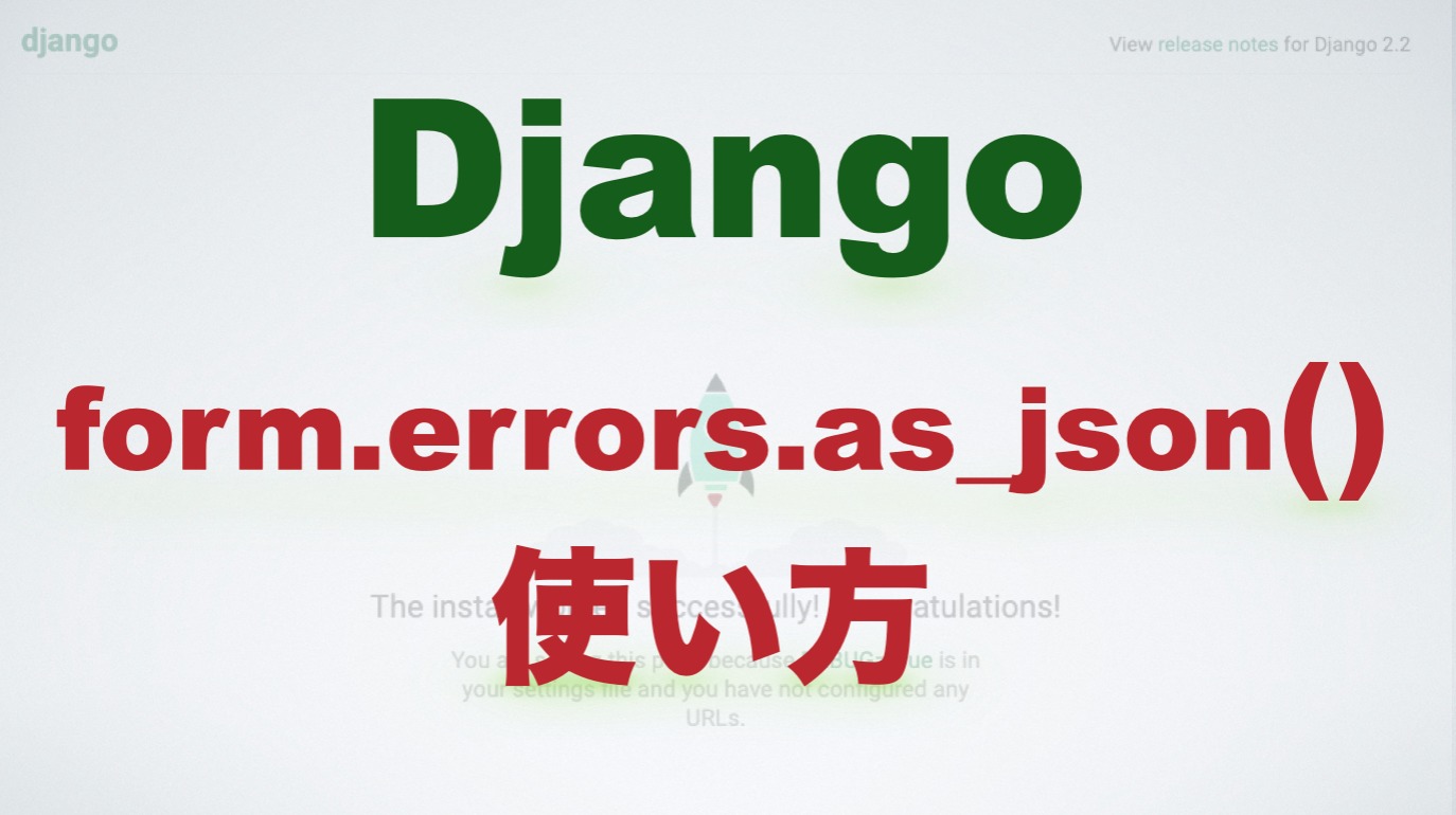【django】form.errors.as_json()の使い方 | Free Hero Blog
