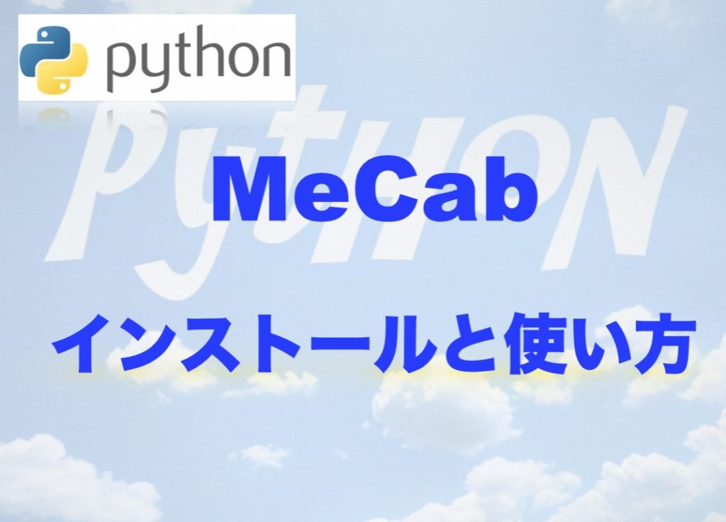 【Python】MeCabのインストールと使い方【pipenv】【brew】 | Free Hero Blog