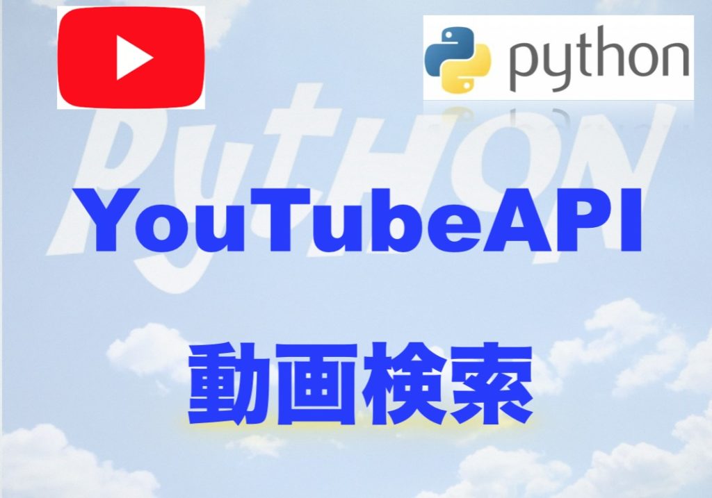pythonでYouTubeAPIから動画を検索する | Free Hero Blog