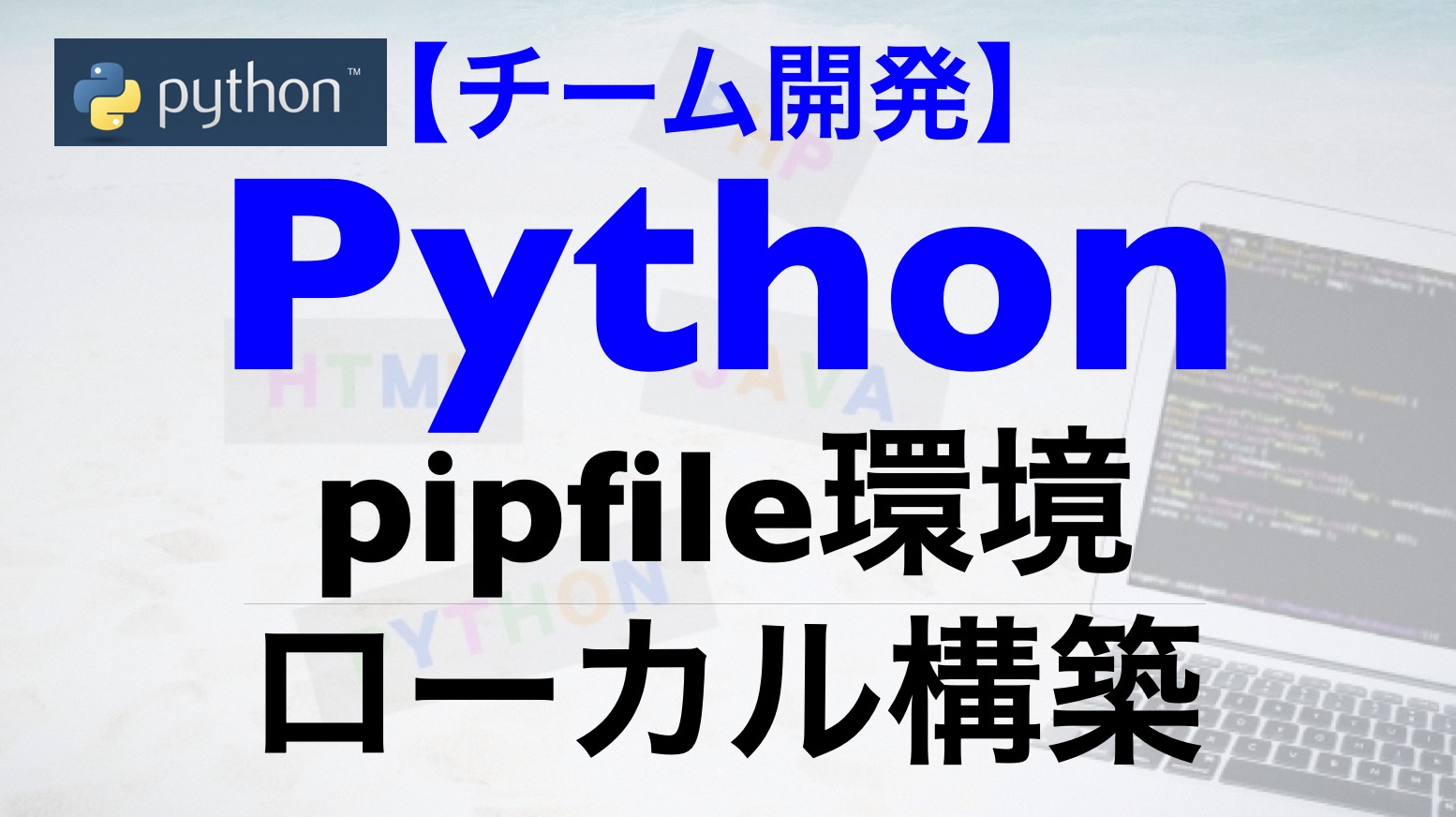 【Pythonチーム開発】pipenvのpipfile環境を自分のローカルに構築する