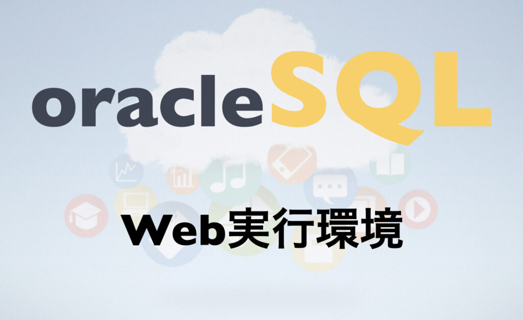 SQLのweb実行環境【oracle/オラクル】 | Free Hero Blog
