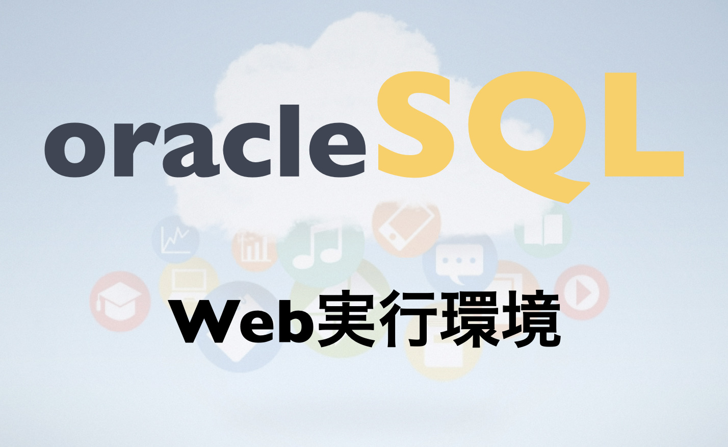 SQLのweb実行環境【oracle/オラクル】 | Free Hero Blog