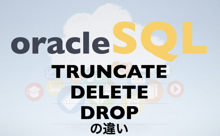 【oracleSQL】TRUNCATE・DELETE・DROPの違いまとめ | Free Hero Blog