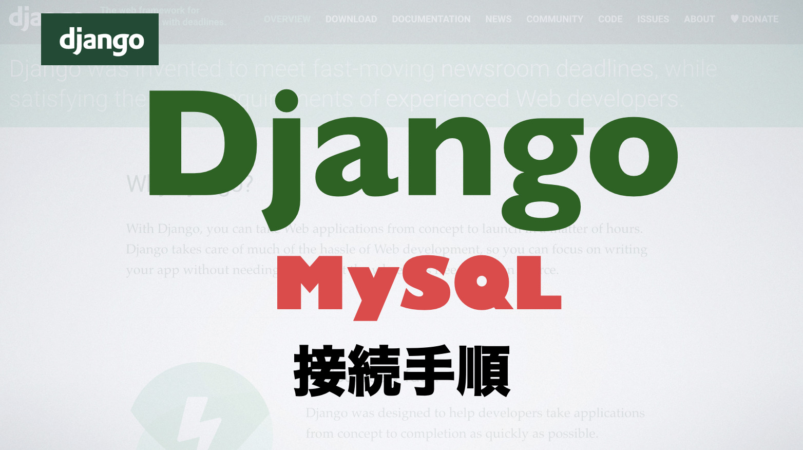 DjangoでMySQLに接続と設定する手順を紹介 | Free Hero Blog