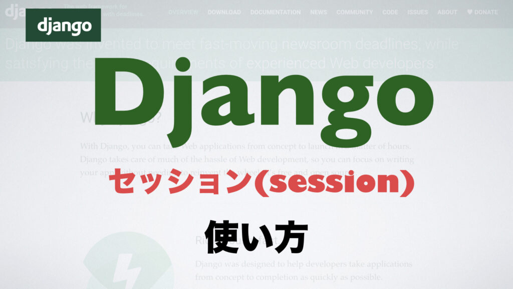 【Django】セッション(session)を使用してviewsでデータを扱う | Free Hero Blog