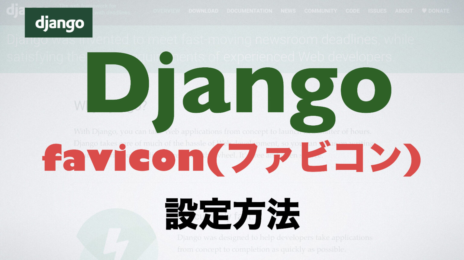 【Django】ブラウザタブのfavicon(ファビコン)の設定方法 | Free Hero Blog