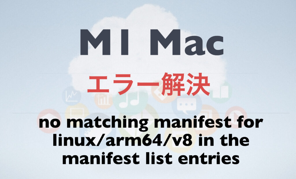【docker】M1のMacでno matching manifest for linux/arm64/v8 in the manifest list entriesのエラー解決 | Free ...
