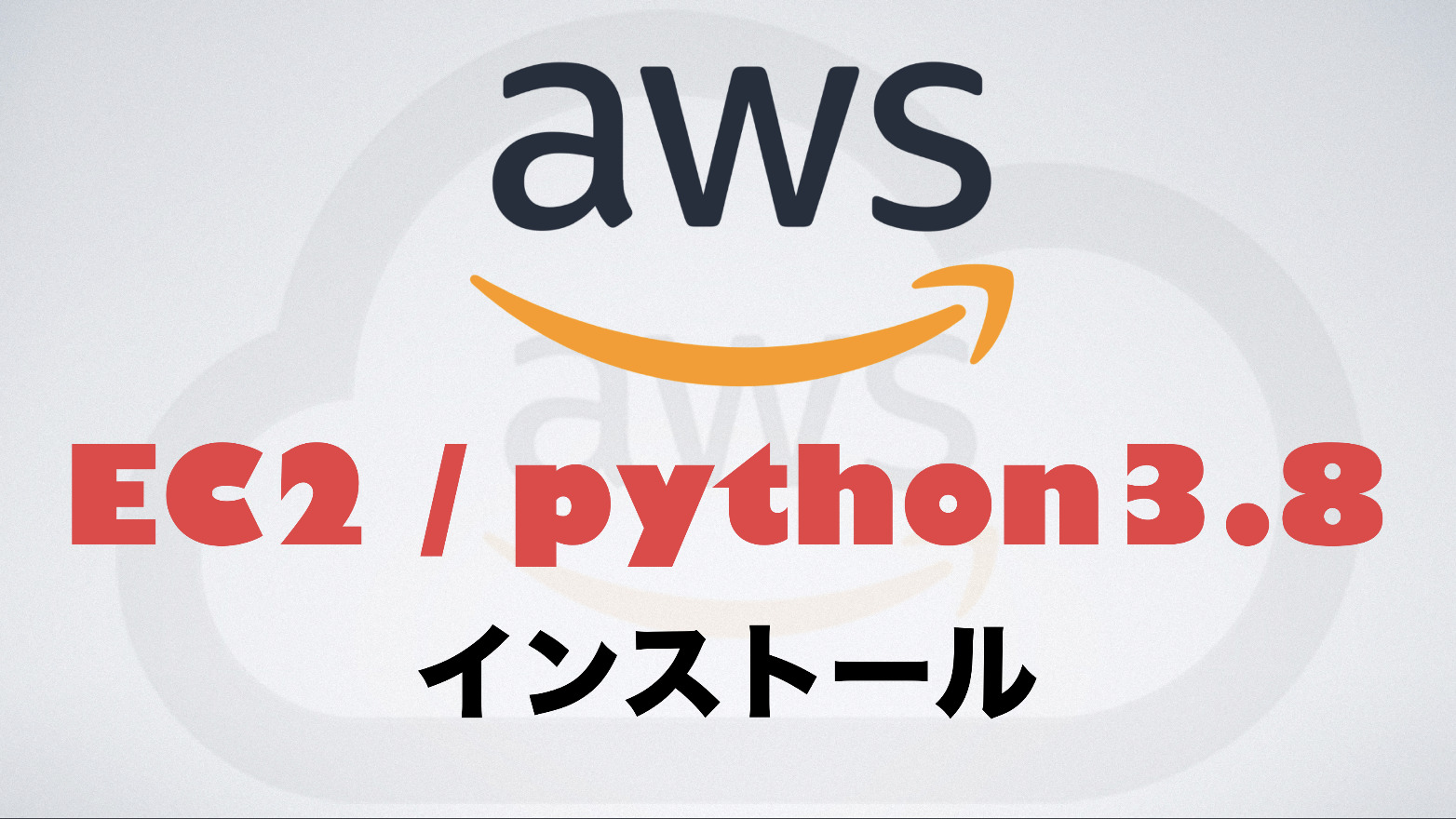 【AWS】EC2にpython3.8をインストールして使えるようにする | Free Hero Blog