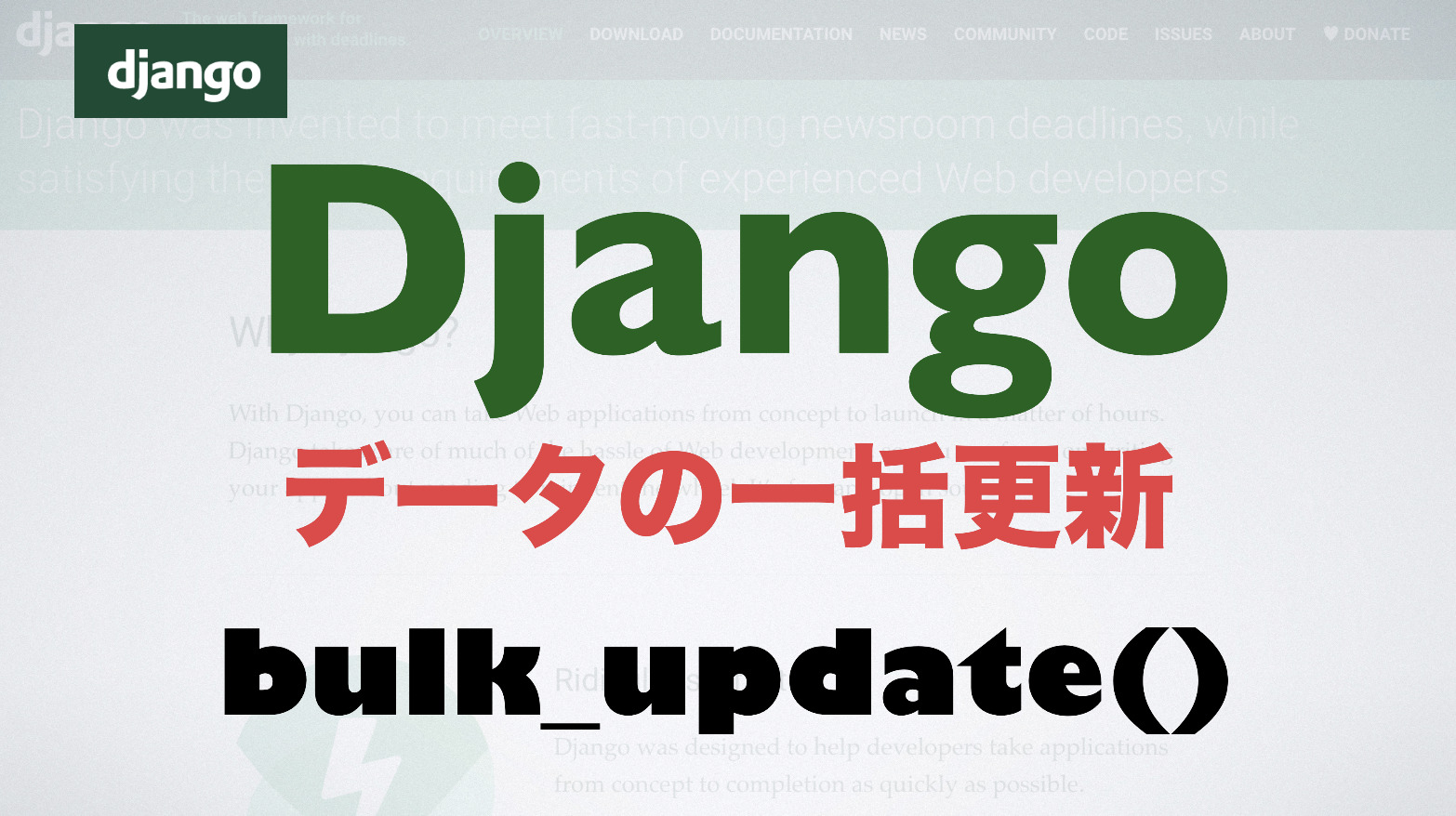 【Django】データの一括更新を実行する【bulk_update】 | Free Hero Blog