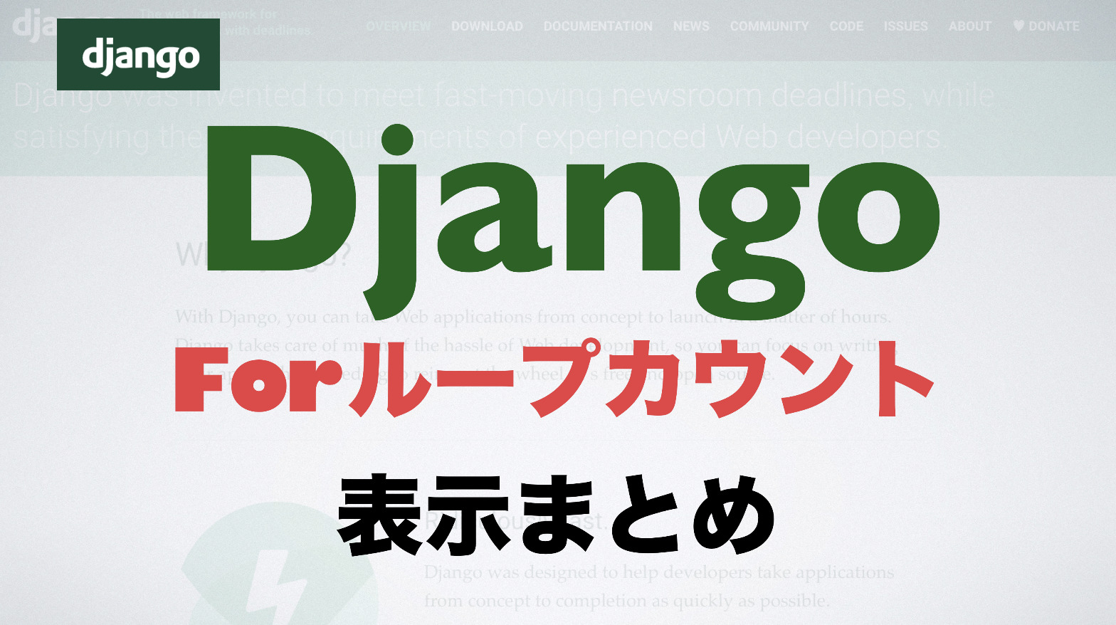 【Django】template（テンプレート）のforループカウンタ番号の表示まとめ | Free Hero Blog